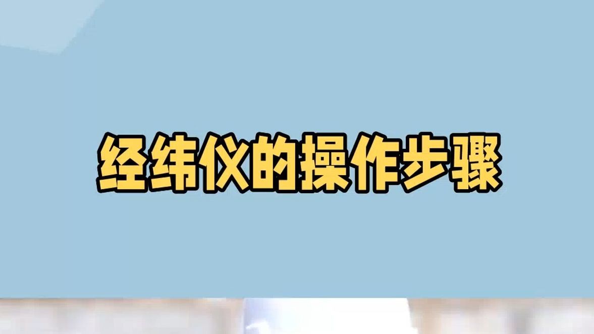 经纬仪的操作步骤!