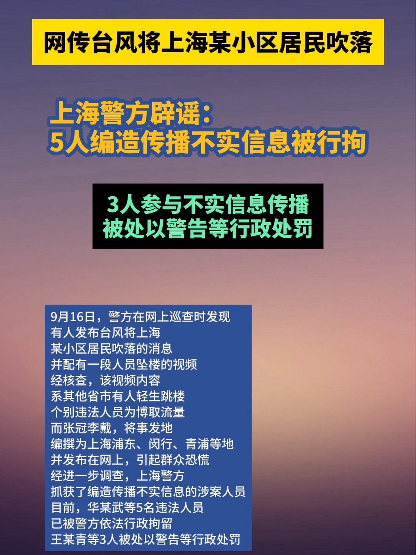 5人编造传播不实信息被行拘,3人参与不实信息传播