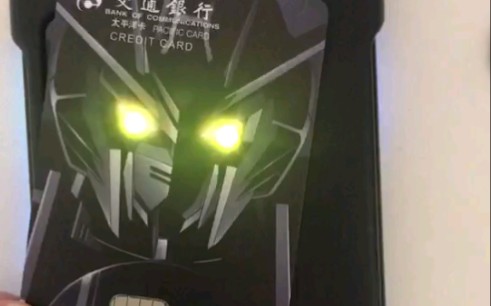 交通银行高达信用卡-自由 发光测试