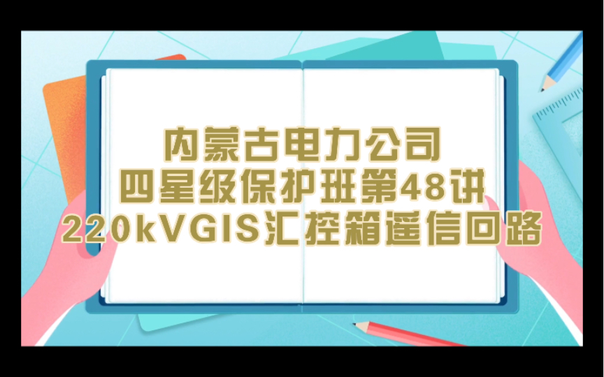 内蒙古电力公司四星级保护班第48讲220kVGIS汇控箱遥信回路