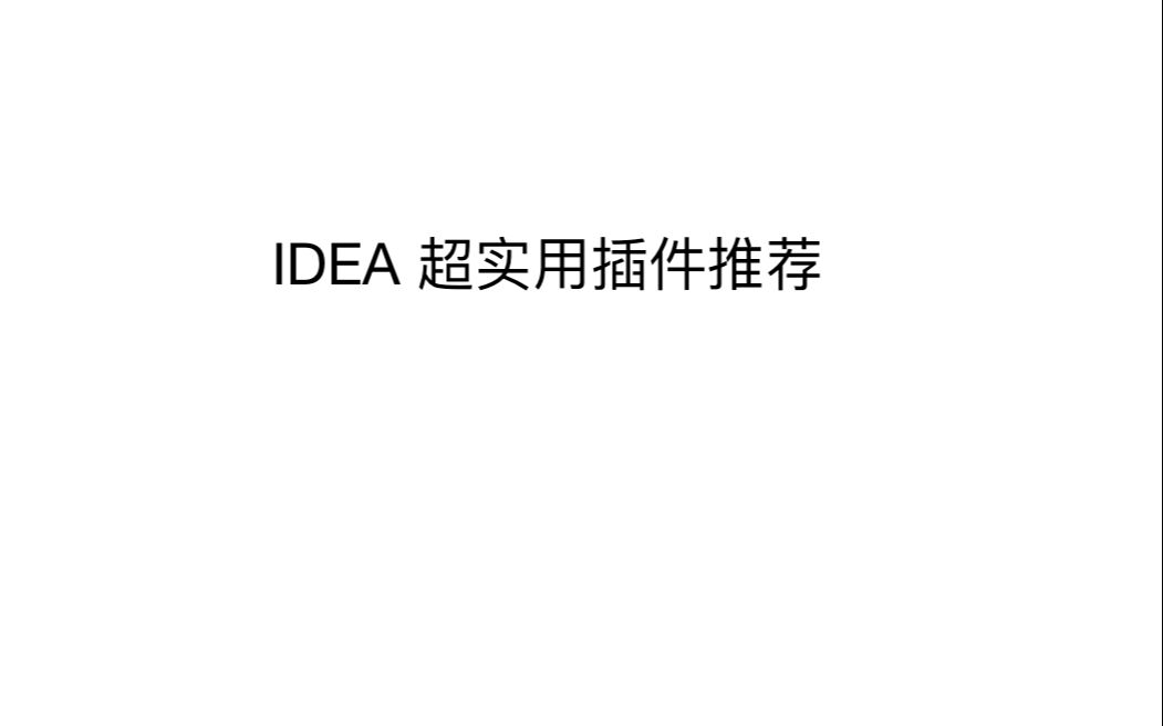 IDEA超实用插件介绍