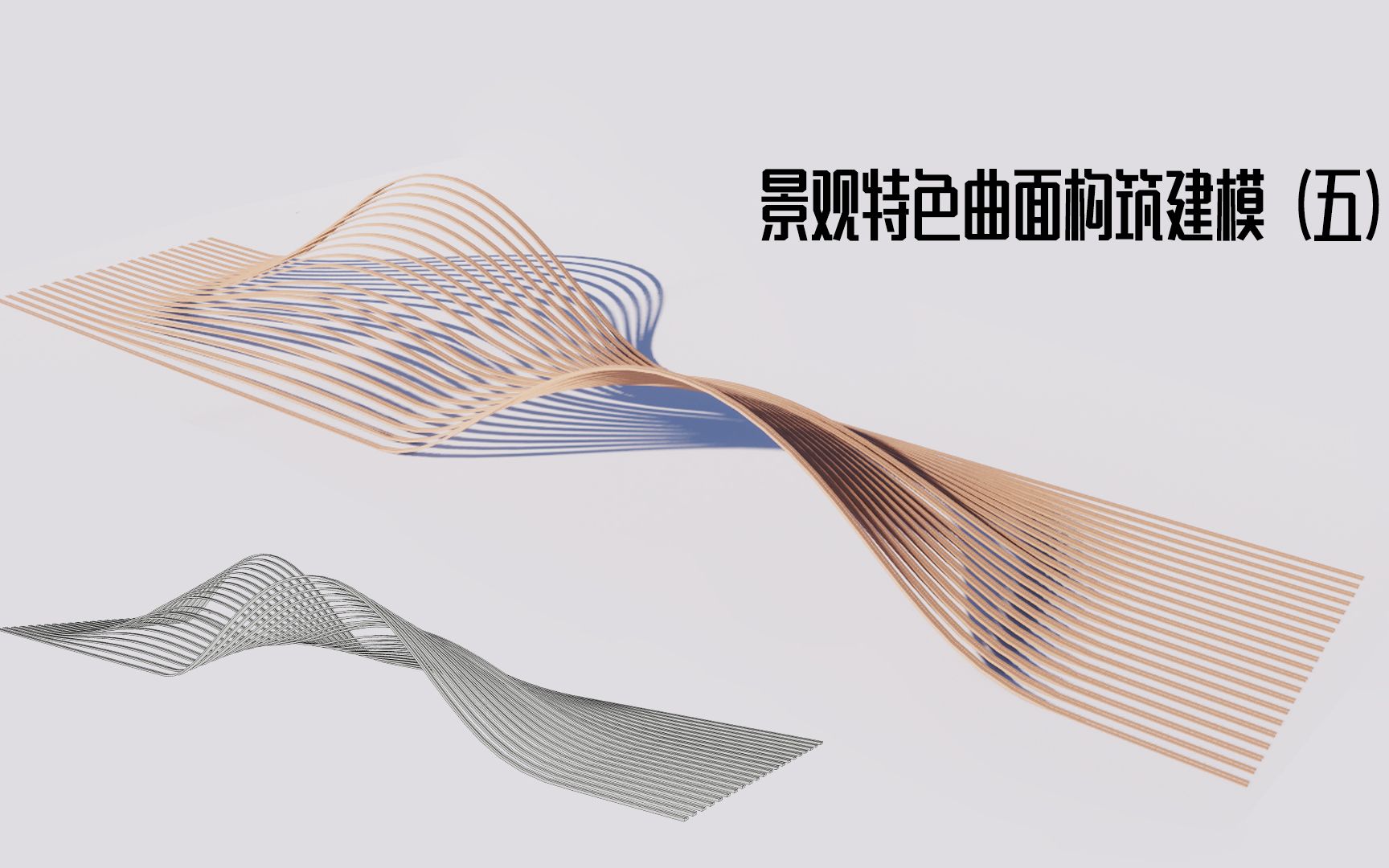 朝拾学社.SketchUp景观异形曲面构筑建模(五)