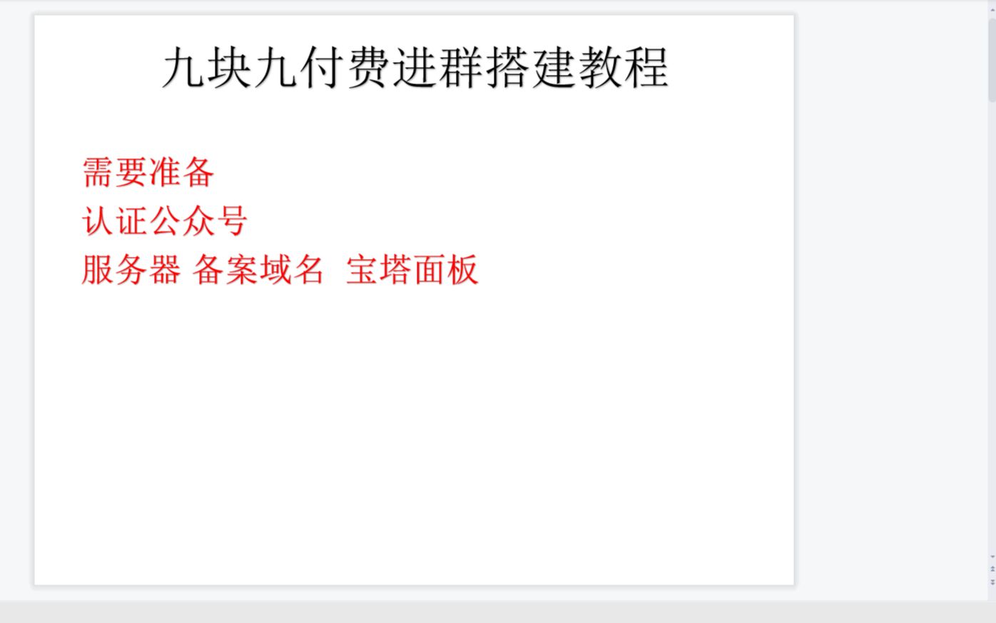 网赚项目九块九付费进群搭建教程微信小程序搭建教程流量主变现流量...