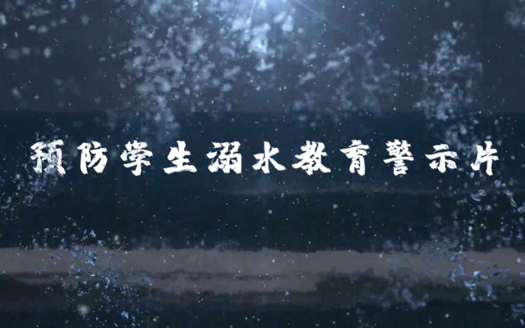 预防学生溺水教育警示片！大人小孩都该看看！