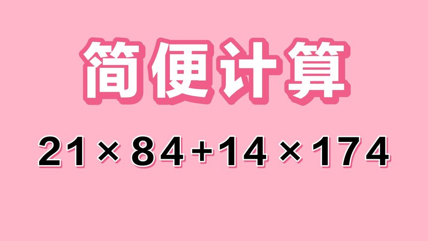 简便计算21×84+14×174,直接看到两种简算方法,第三种知道吗?