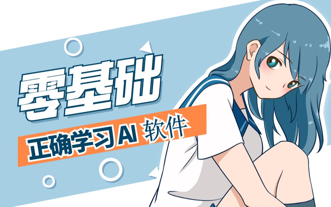【AI软件教程】零基础如何正确学习AI软件呢!