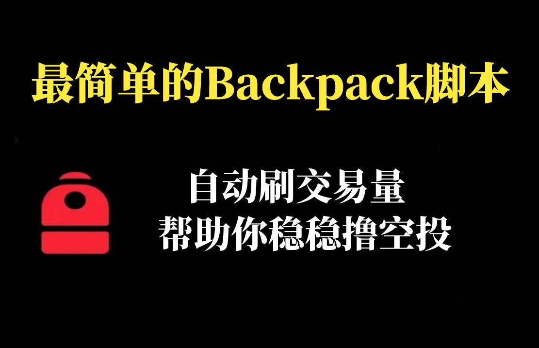 最简单的backpack背包交易所脚本帮你自动刷交易额 | Solana龙头交易...
