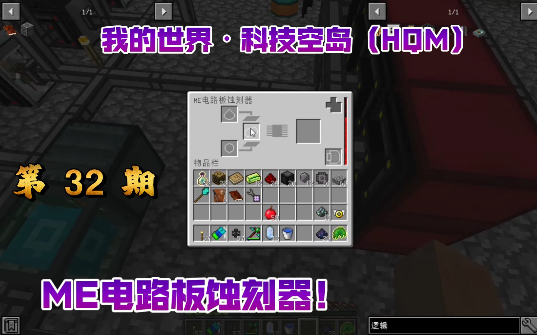 我的世界科技空岛32-ME电路板蚀刻器