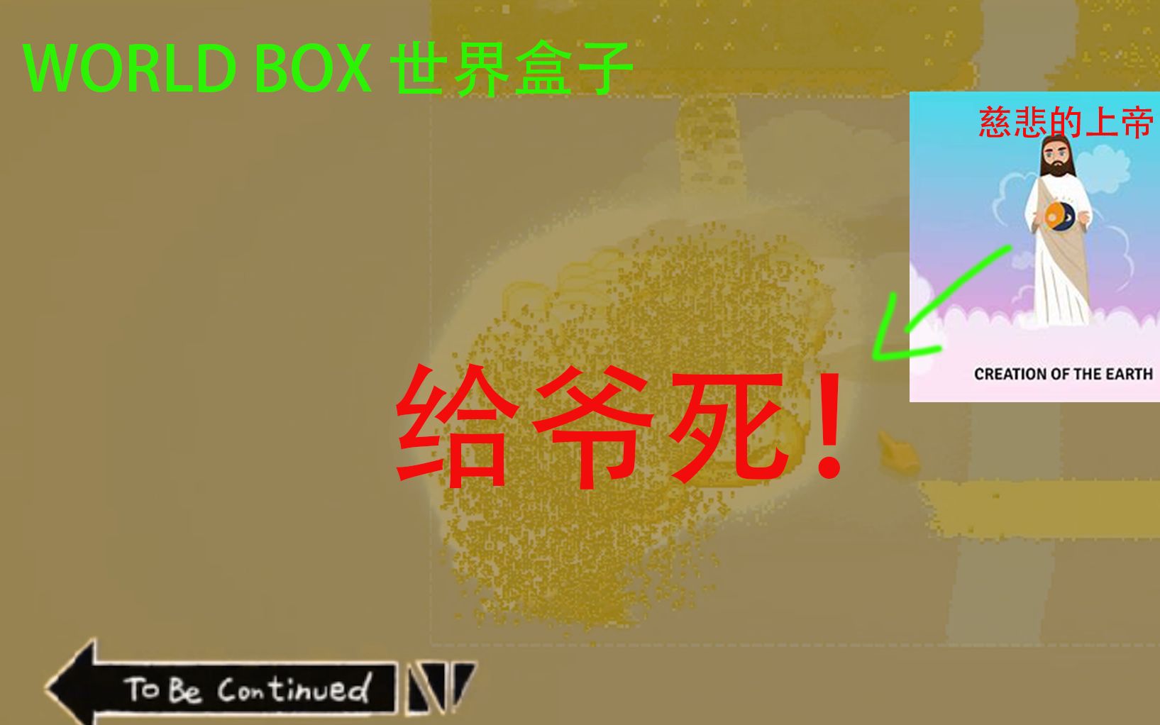 【上帝模拟器】你踏马就是这么做上帝的?
