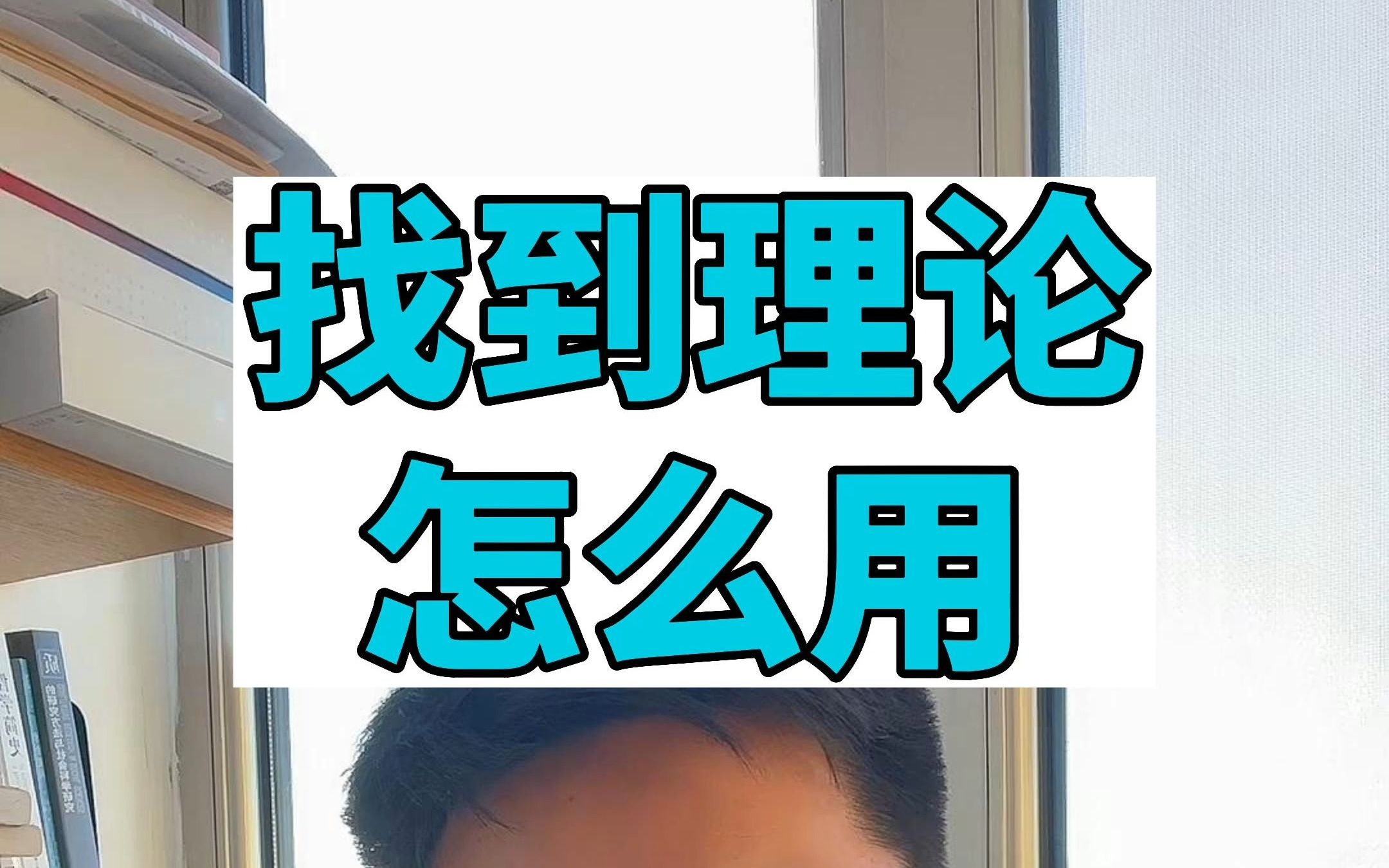找到理论怎么用?5种方法搞定❗