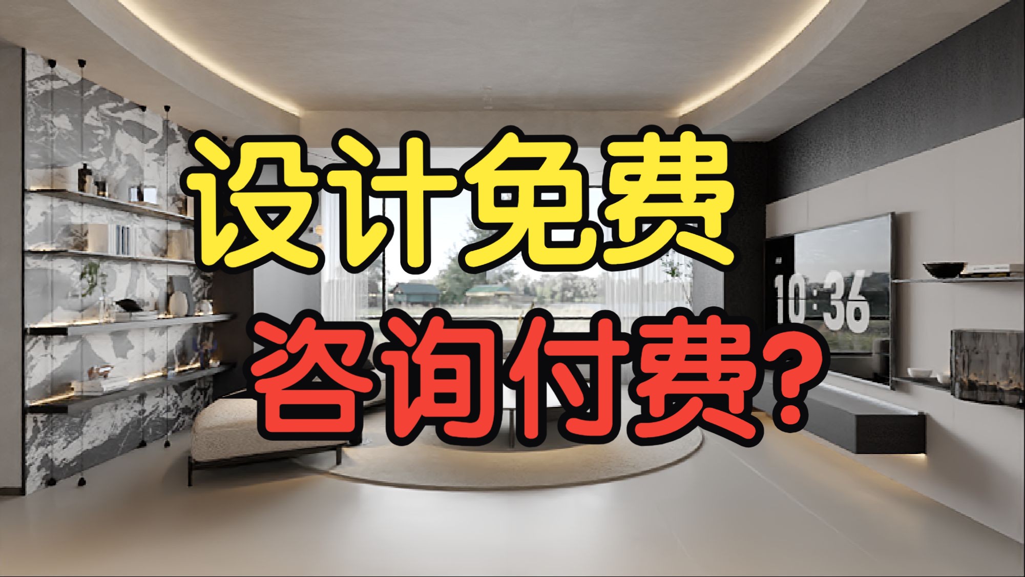 家装免费设计什么水平?丨设计咨询Vol.02