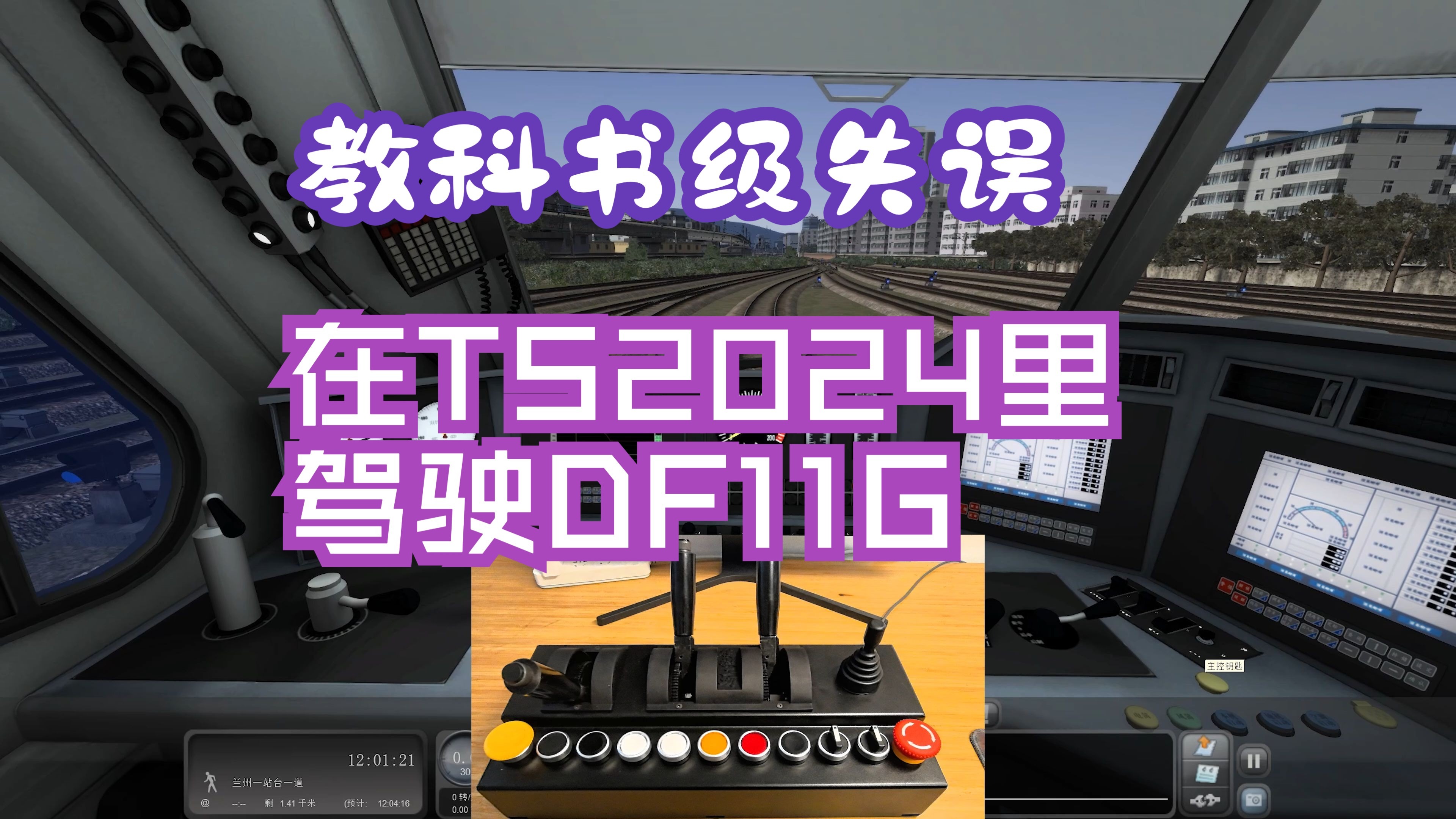 教科书级失误:在模拟火车2024里驾驶DF11G_游戏热门视频