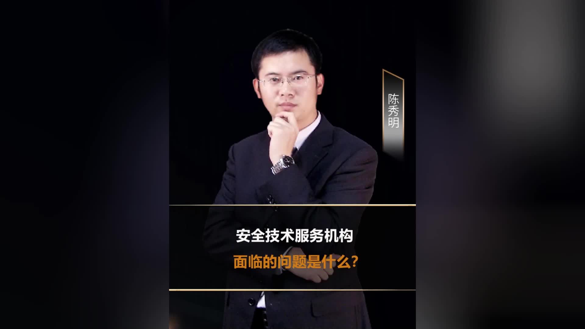 安全技术服务机构面临的问题是什么?