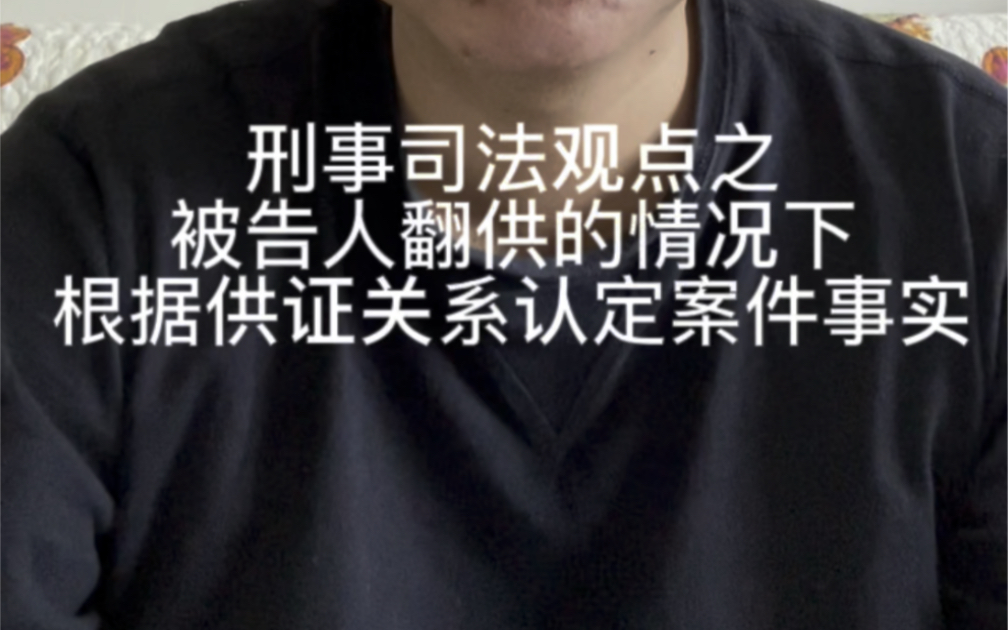 被告人翻供的情况下根据供证关系认定案件事实(一)