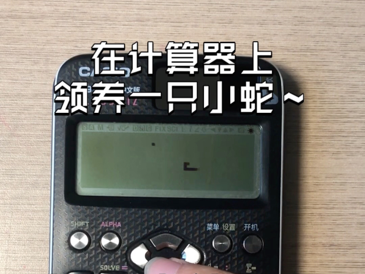 卡西欧计算器fx991cnx玩贪吃蛇!