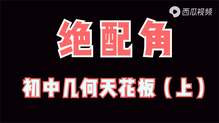 初中数学几何题的天花板来了～绝配角和二倍角的专题训练(上)