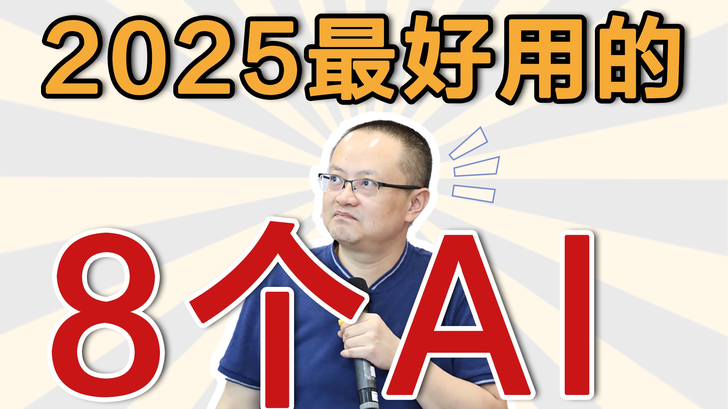 这么多AI,到底该怎么用?快来抄作业!