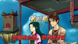 经典同人作《梦幻群侠传之六道轮回》全流程P13-女娲降临