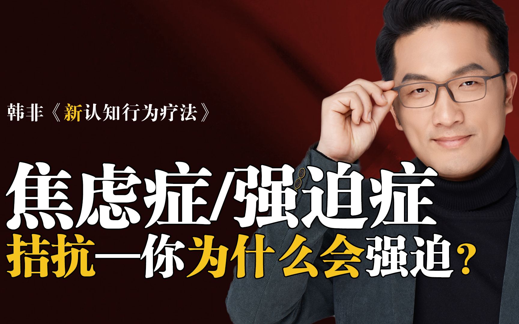 【焦虑症/强迫症】拮抗机制讲解—你为什么会强迫?