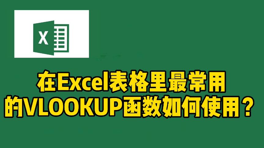 在Excel表格里,最常用的VLOOKUP函数如何使用?