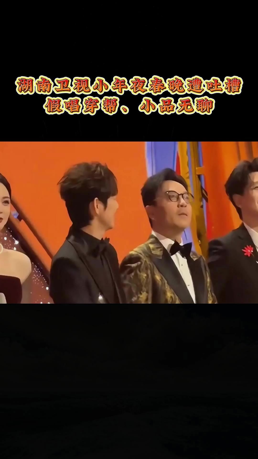 湖南卫视小年夜春晚遭吐槽!假唱穿帮、小品无聊,收视勉强破1%