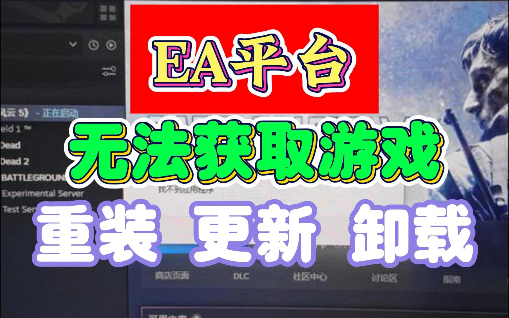 【EA】无法获取该游戏,找不到EA文件,link2ea文件等无法打开游戏的...