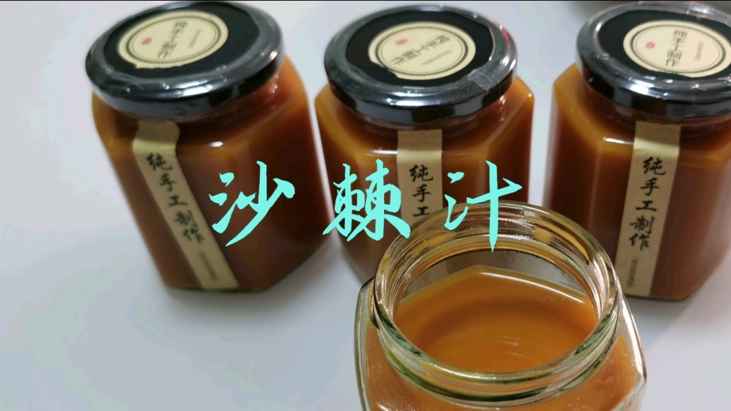 手工自制沙棘汁