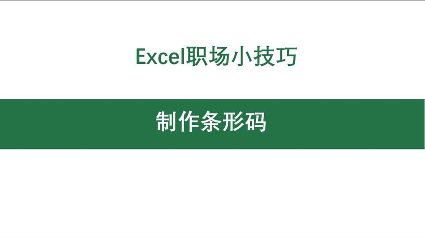 Excel也能制作条形码,太神奇啦!