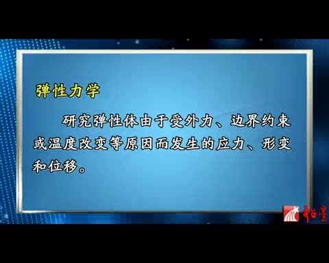 河海大学 弹性力学与有限元分析 38讲 视频教程 【flv格式】【支持手机...