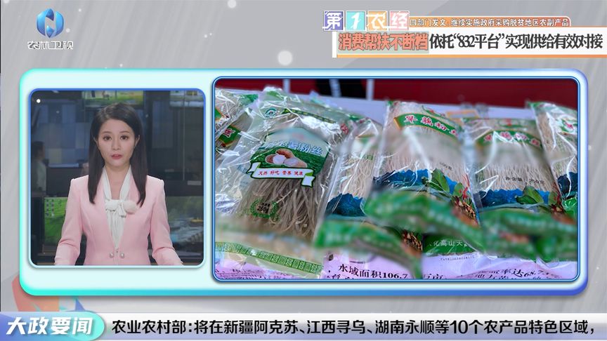 【农经资讯】四部门发文:继续实施政府采购脱贫地区农副产品