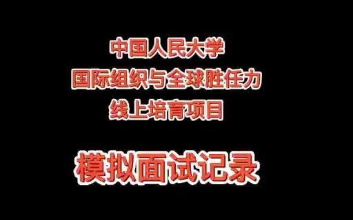 中国人民大学“国际组织与全球胜任力”培育项目(线上一期)模拟面试...