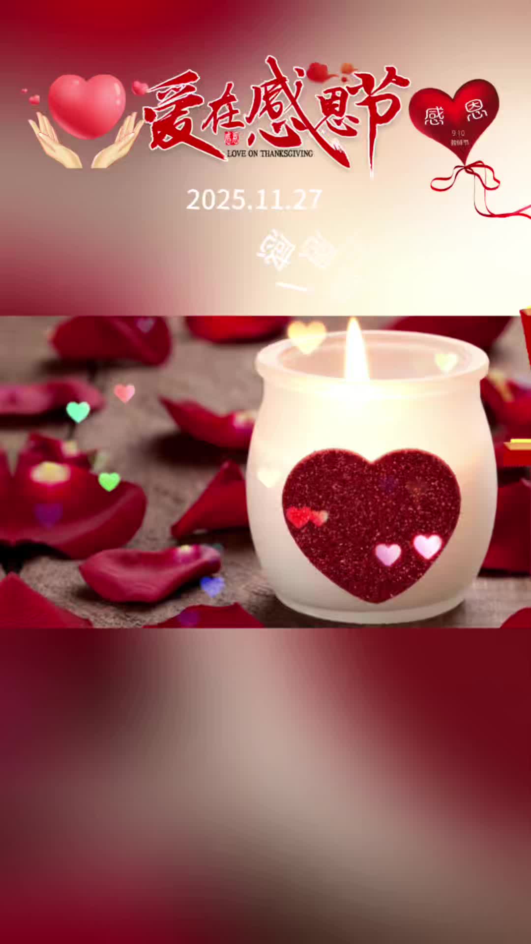 爱在感恩节 #感恩节#爱在感恩节#感恩节文案 #感恩节快乐感谢有你