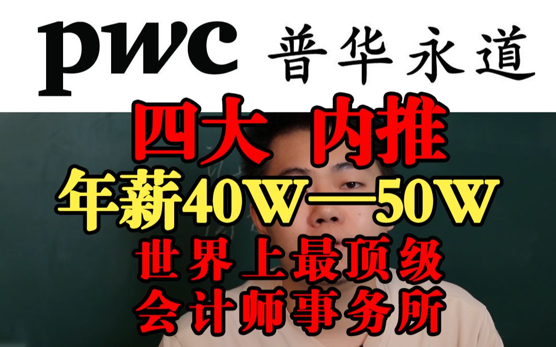 世界上最顶级的会计师事务所之一,四大中的普华永道,需要你的加入,...