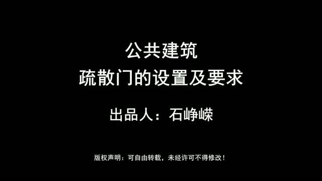 讲解:公共建筑-疏散门的设置及要求#安全疏散 #建筑工程