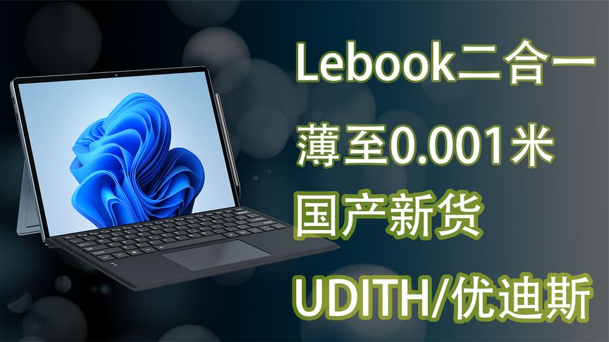 二合一lebook轻薄笔记本,对标suface UDITH/优迪斯是国货之光!