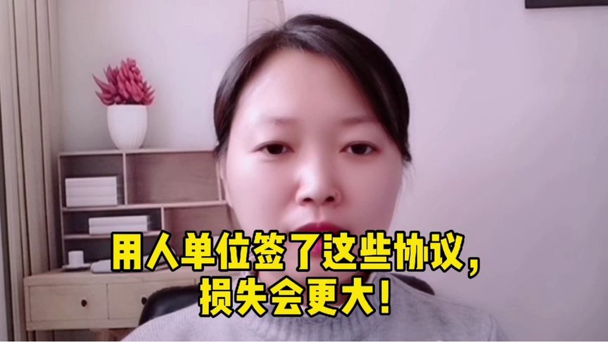 签了这些协议,单位的损失会更大!转给你的老板看看吧