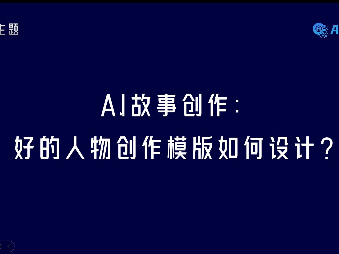 第22期 AI故事创作:好的人物创作模板如何设计?