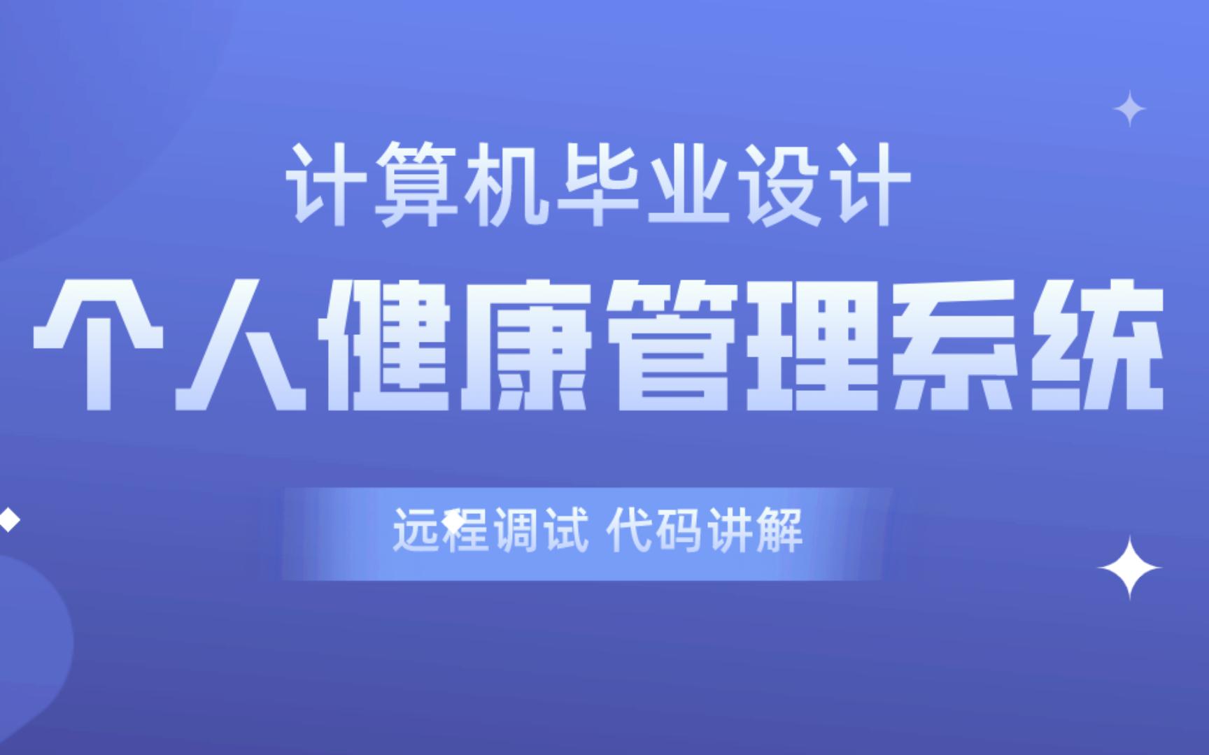 计算机毕业设计 SSM+Vue个人健康管理系统 个人健康档案系统 个人...