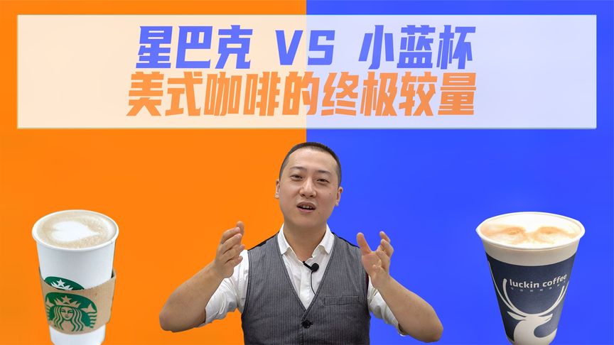 【咖啡老中医罐头】星巴克VS国货瑞幸,美式咖啡的终极较量
