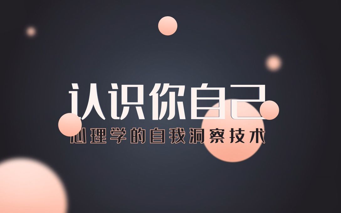 心理学家贺岭峰教你如何认识你自己|心理学的自我洞察技术
