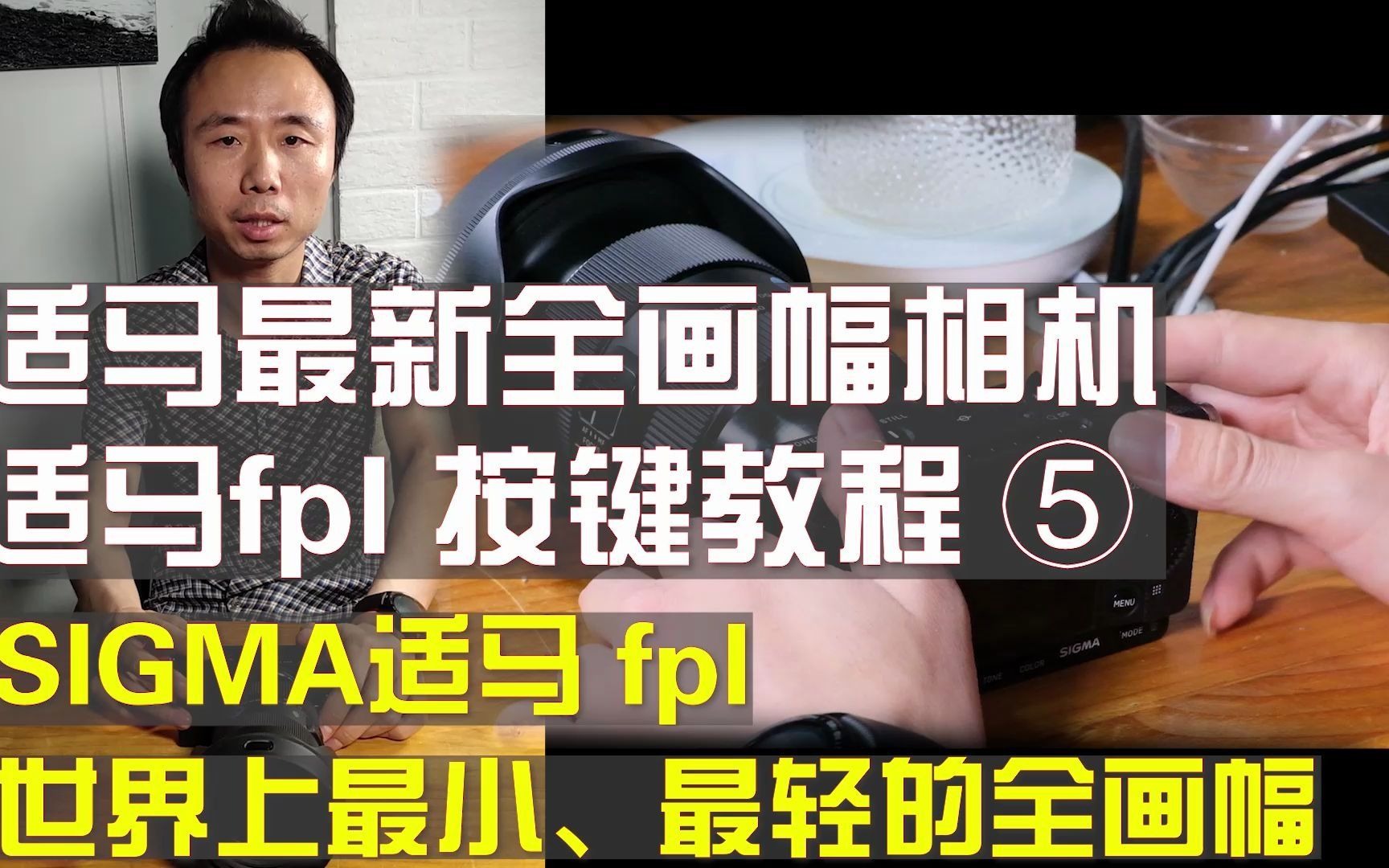适马fp L评测及按键教程⑤ 在网上对这款相机介绍的比较少,所以在此给...