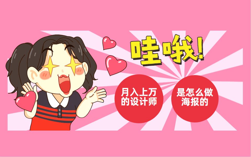 【ps海报设计教程】ps初学者如何快速设计简单好看的海报