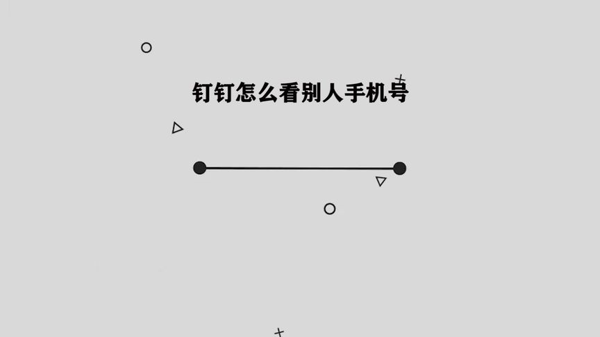 你知道钉钉怎么看别人手机号吗,简单几步,轻松完成