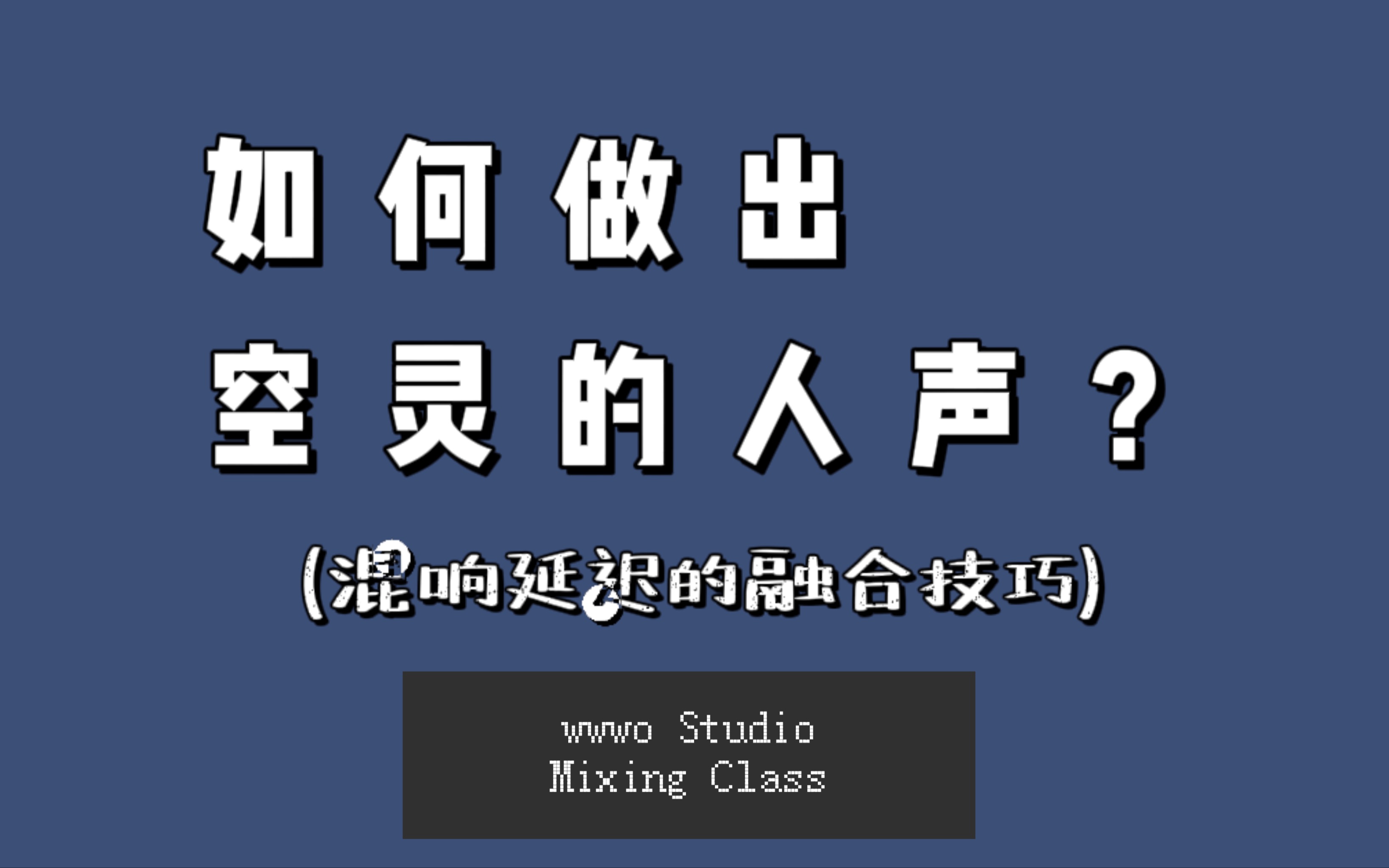 【wwwo混音小课堂】如何做出空灵的人声?混响的融合与延迟的技巧