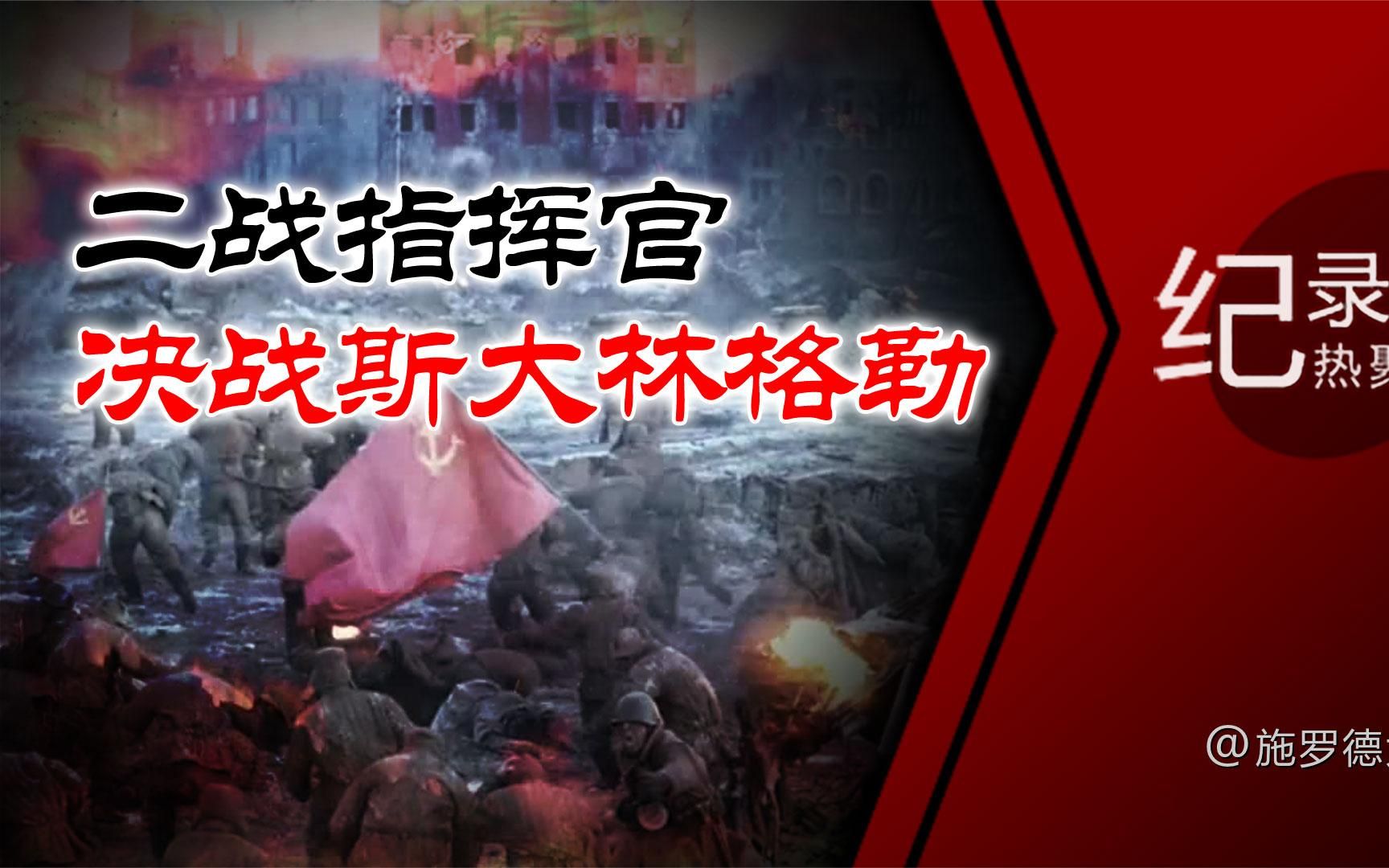 纪录片《二战指挥官:决战斯大林格勒》片长50分钟