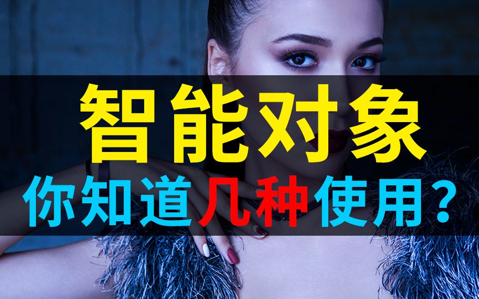 【PS教程】智能对象最全讲解 批量修改 立体字 样机 图片失真问题 ...