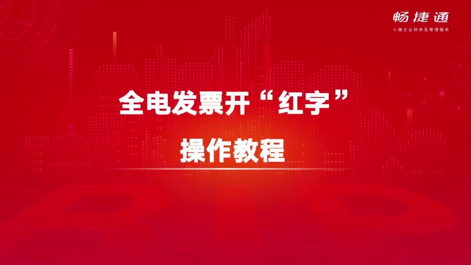 全电发票开“红字”操作教程