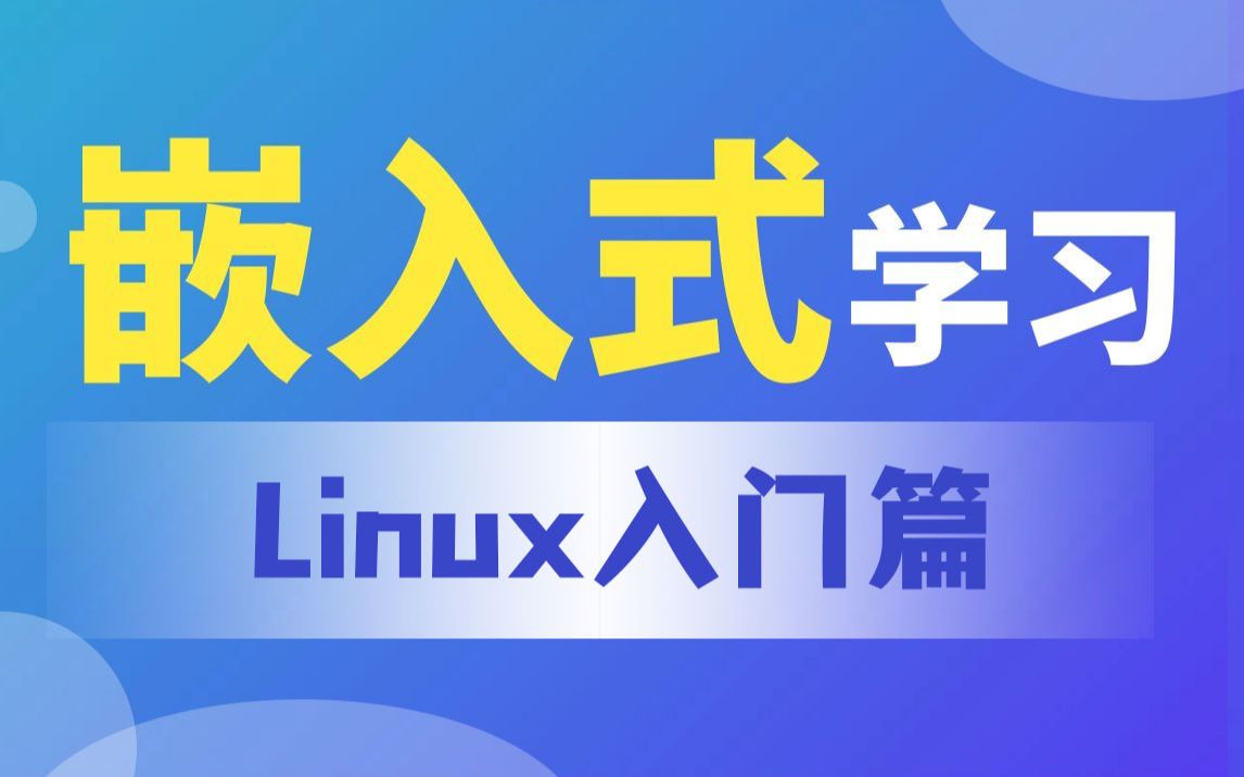 【北京迅为】嵌入式学习之Linux入门篇