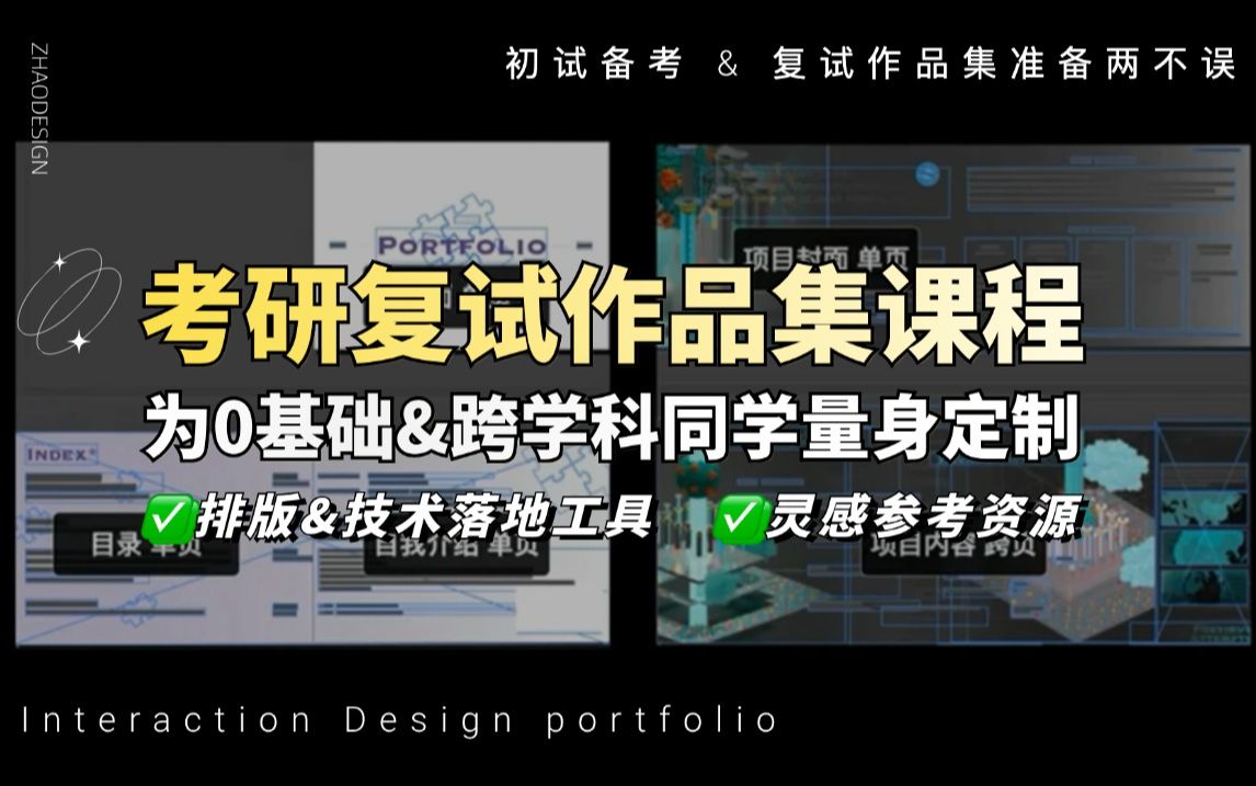 交互设计考研,假期再不准备作品集就晚了!从0到1完整作品集攻略～