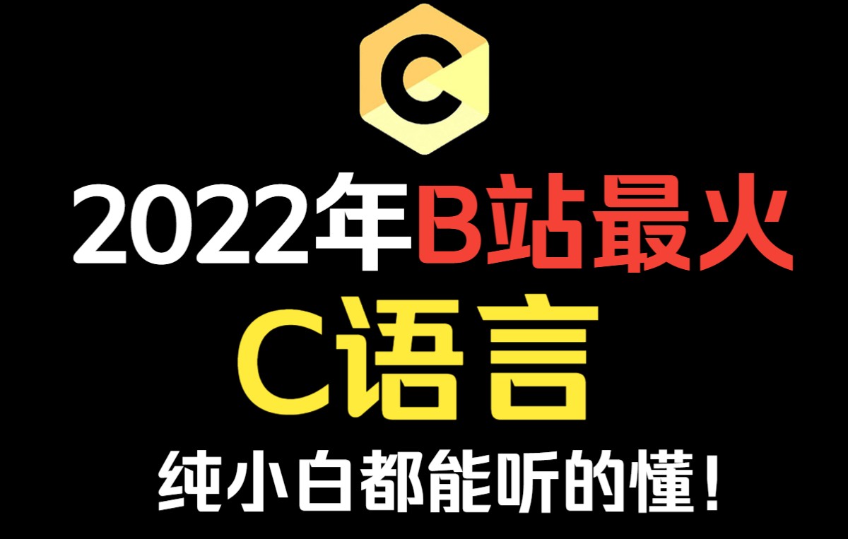 【C语言】2022B站最火的C语言程序设计!C语言基础入门!